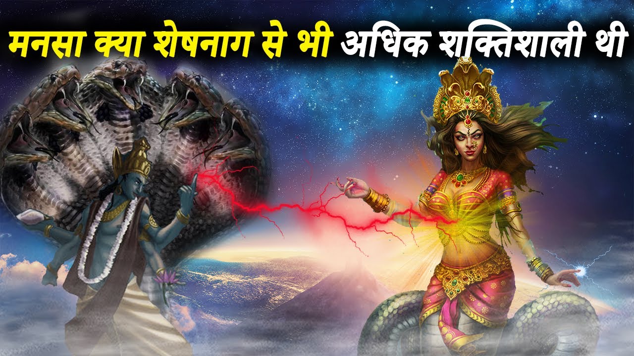 मनसा कितनी शक्तिशाली थीं | नाग देवी मनसा की कहानी | How Powerful Was ...
