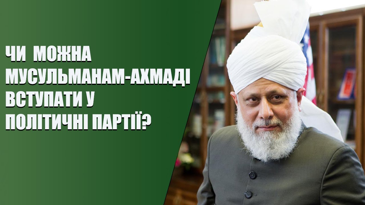Чи можна мусульманам-Ахмаді вступати у політичні партії? - YouTube