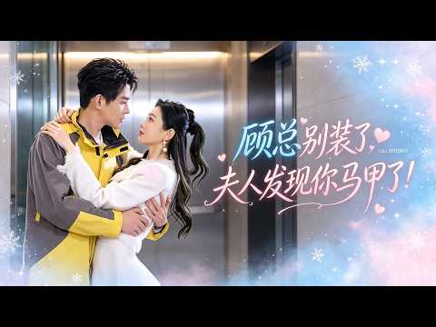 🔥王朝陽&範祺❤️上班第一天，面試女孩意外撲進冷面總裁懷裡！本來以為是送外送的陌生帥哥，她暖心維護被為難的他，下一秒卻發現他竟是億萬大佬！從此成寵妻狂魔！