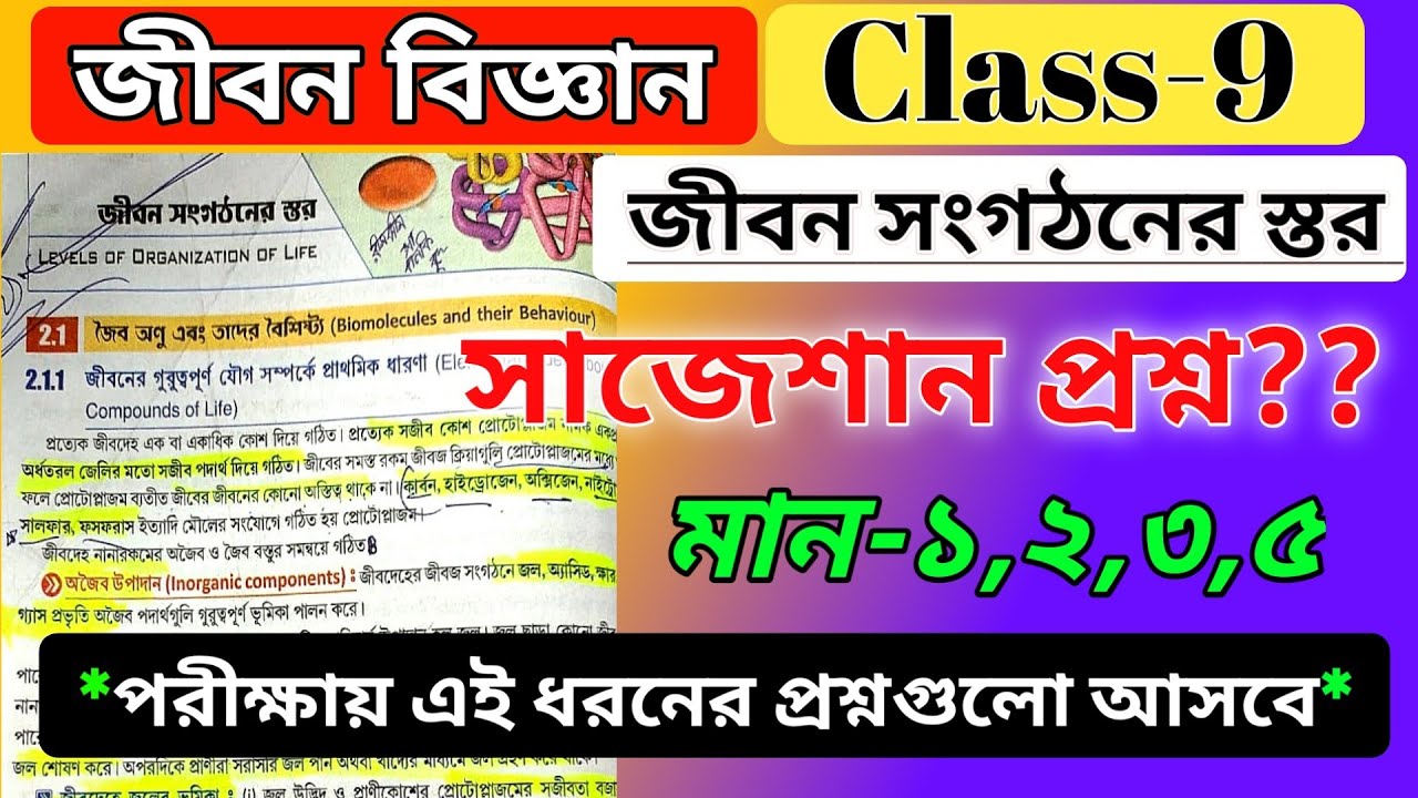 class 9 life science chapter 2 question answer jibon songothoner stor ...