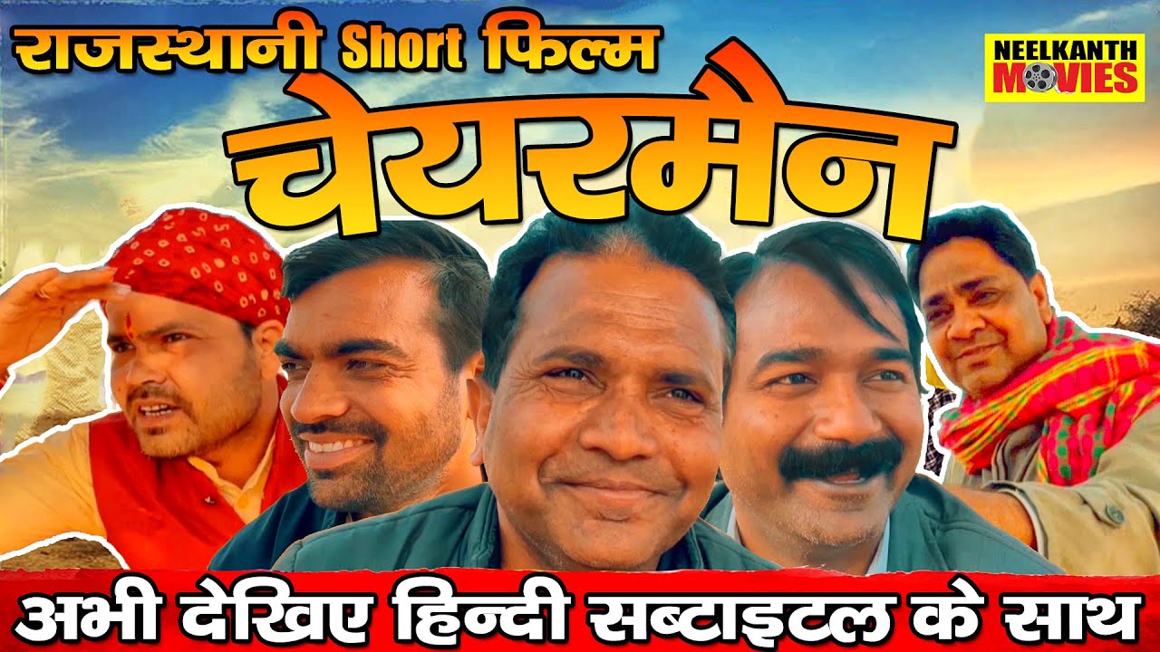 rajasthani film - चेयरमैन (chairman) | rajasthani movie - YouTube