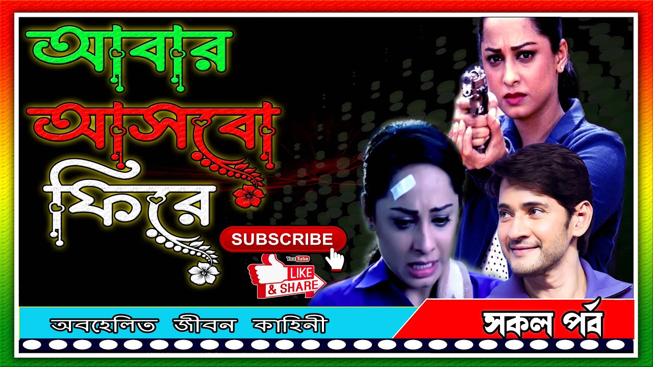 আবার আসবো ফিরে//abar asbo fire_By_@Ks Story Official - YouTube