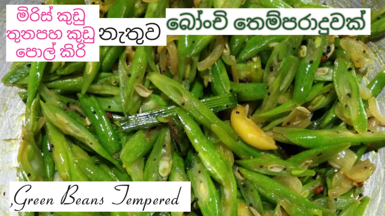 මිරිස් කුඩු, තුනපහ කුඩු, පොල් කිරි නැතුව හදන බෝංචි තෙම්පරාදුව / Green ...