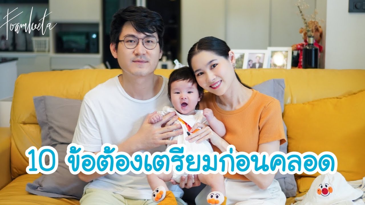 10 ข้อต้องเตรียมก่อนคลอด by Foam Keeta - YouTube