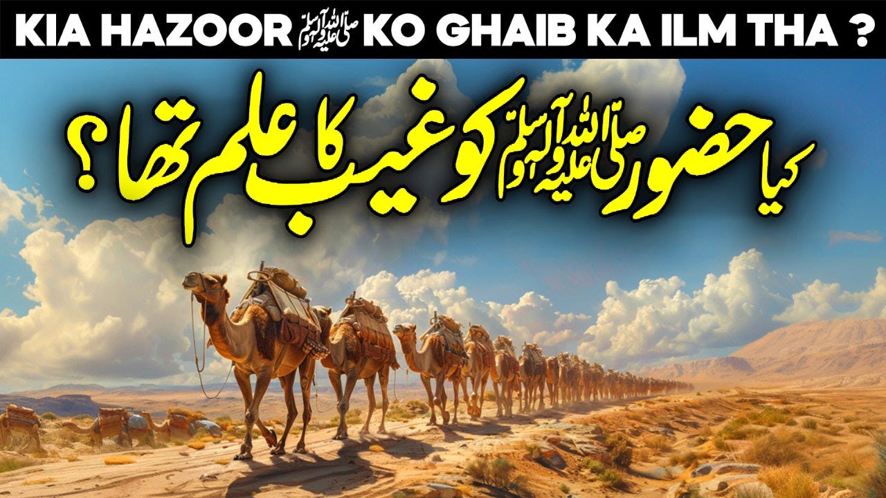 Kiya Nabi SAW Ko Ghaib Ka Ilm Tha | Huzoor Ka Ilm E Ghaib | Nabi Ka ...