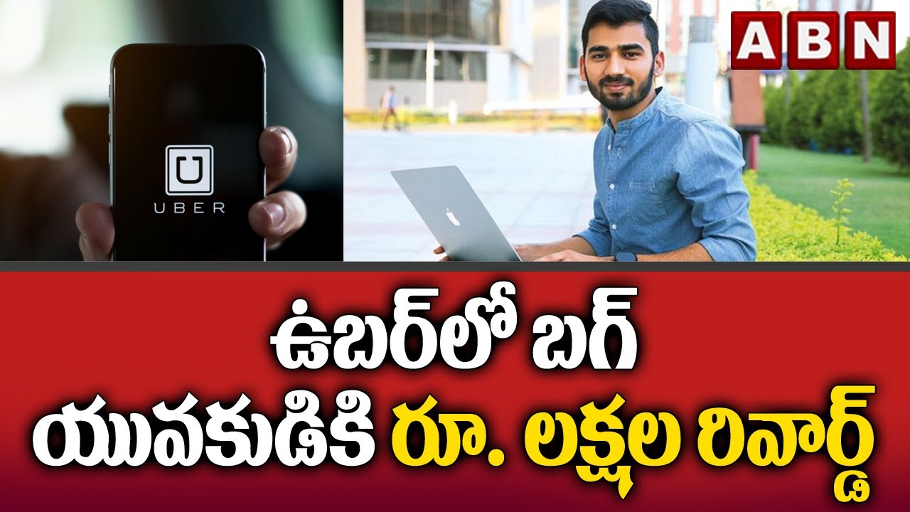 Bug in Uber: ఉబర్‌లో బగ్‌ యువకుడికి రూ. లక్షల రివార్డ్‌ || ABN Digital - YouTube