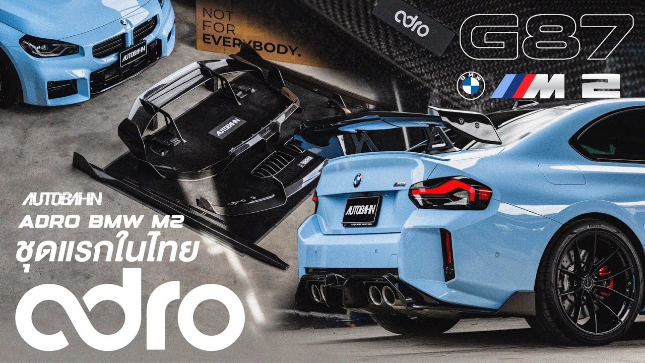 รีวิวชุดแต่ง ADRO Carbon Aero Parts สำหรับ BMW M2 (G87) ชุดแรกในประเทศ ...