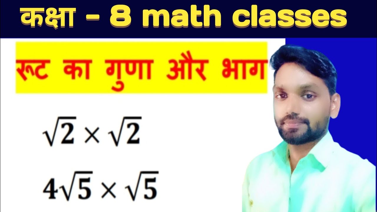 Root ka multiply and division|| रूट का गुणा और भाग|| #mathstricks # ...