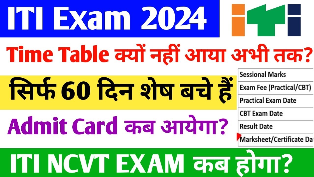 2024 की आईटीआई परीक्षा कब होगी | iti exam 2024 | iti exam time table ...
