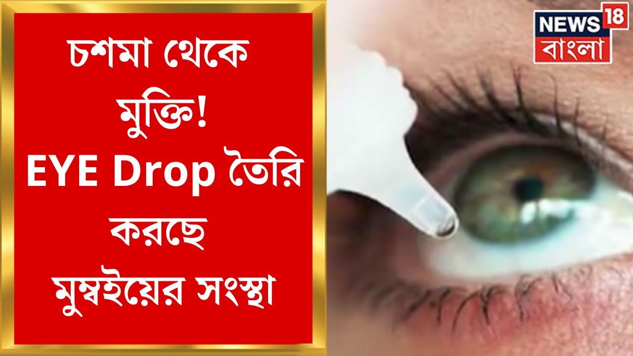 Eye Drop : চশমা থেকে মুক্তি! Eye Drop তৈরি করছে Mumbaiর সংস্থা | Bangla News - YouTube