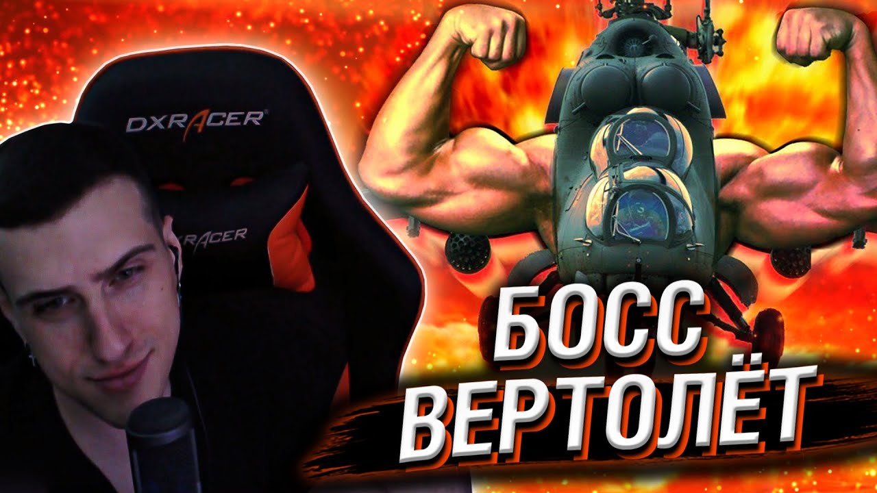 HELLYEAHPLAY СМОТРИТ: БОСС - ВЕРТОЛЕТ СЪЕЛ БРАВЛ СТАРС за 100 ДНЕЙ - YouTube