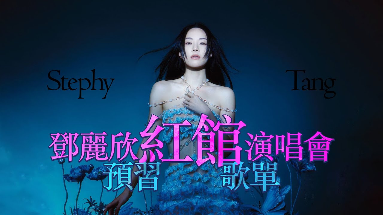 看透鄧麗欣的Stephilosophy | STEP by STEPHY 鄧麗欣紅館演唱會預習歌單 | 收錄一秒前奏爆冷歌曲 酒渦與燕窩 ...