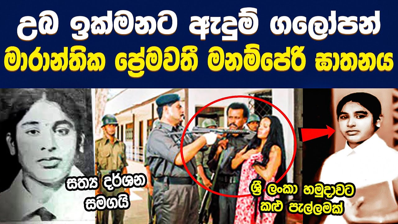 මාරාන්තික ප්‍රේමවතී මනම්පේරි ඝාතනය | Murder of Premawathi Manamperi ...