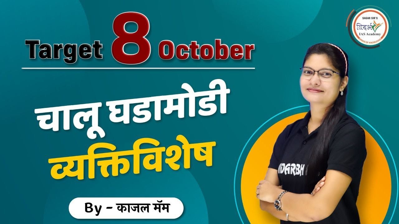 चालू घडामोडी (व्यक्ती विशेष) | Target 8 October | By काजल मॅम - YouTube