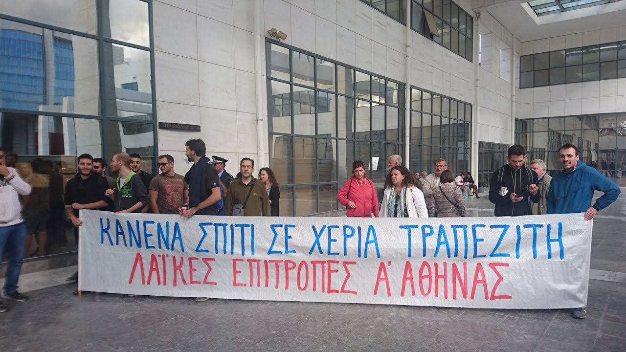 ΚΙΝΗΤΟΠΟΙΗΣΗ ΣΤΟ ΕΙΡΗΝΟΔΙΚΕΙΟ ΓΙΑ ΠΛΕΙΣΤΗΡΙΑΣΜΟΥΣ - YouTube