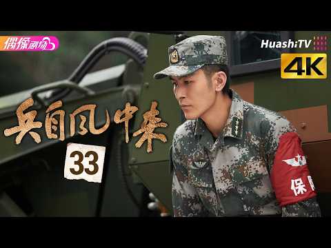 [4K Multi-sub]《兵自风中来》第33集丨欧豪 蓝盈莹 丁勇岱 史兰芽 刘奕君 阮巨 李幼斌 侯勇 黄景瑜 Wind-Born Warriors EP33【捷成华视偶像剧场】