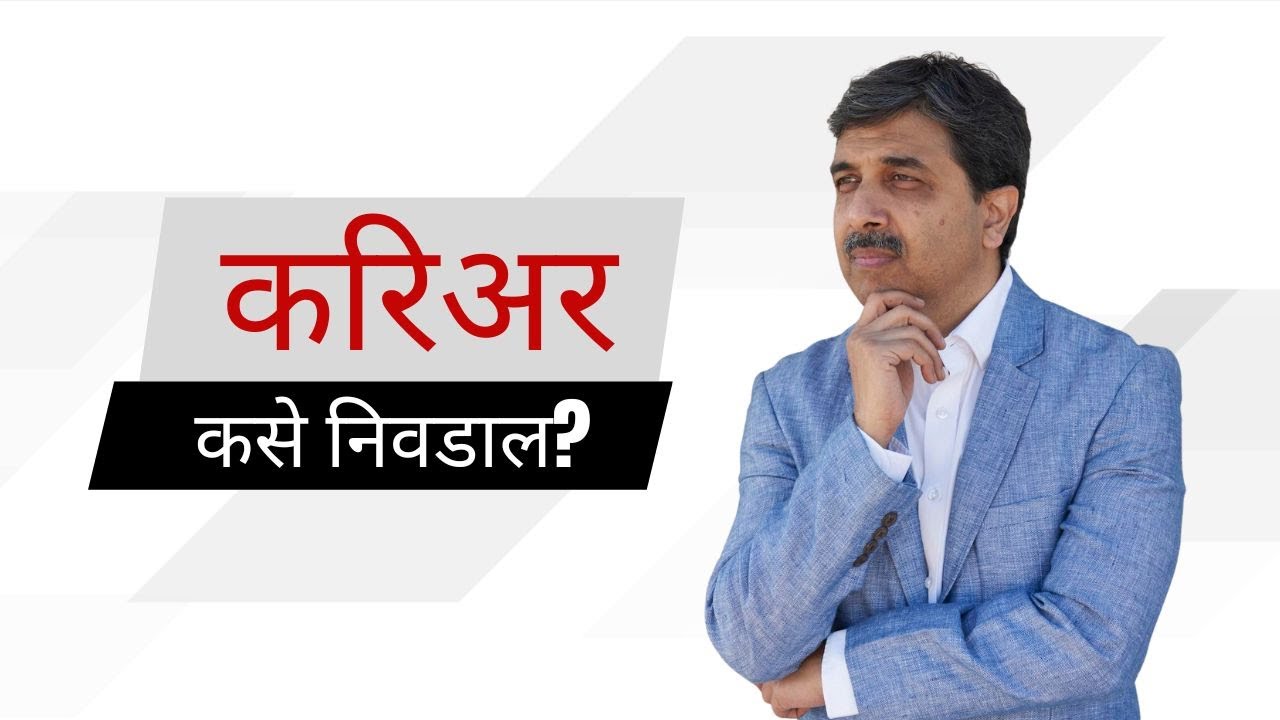 करिअर कसे निवडाल? | How to select a Career? by Sameer Surve, Founder ...