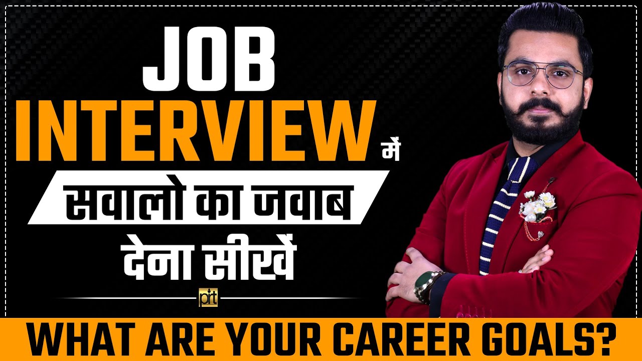 #6 Job Interview Common Questions Answers | What are Your Career Goals ...