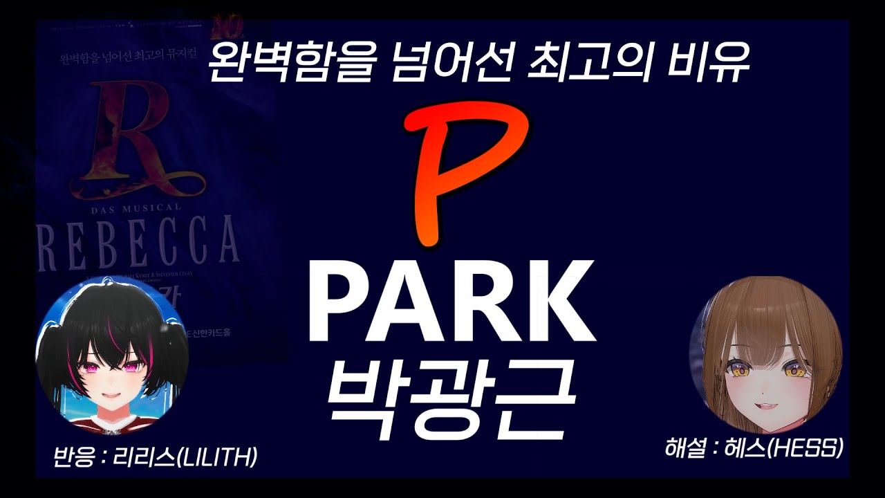 [ 헤스 VRECORD ] 뮤지컬 레베카_브이레코드편(Feat. 리리스) - YouTube