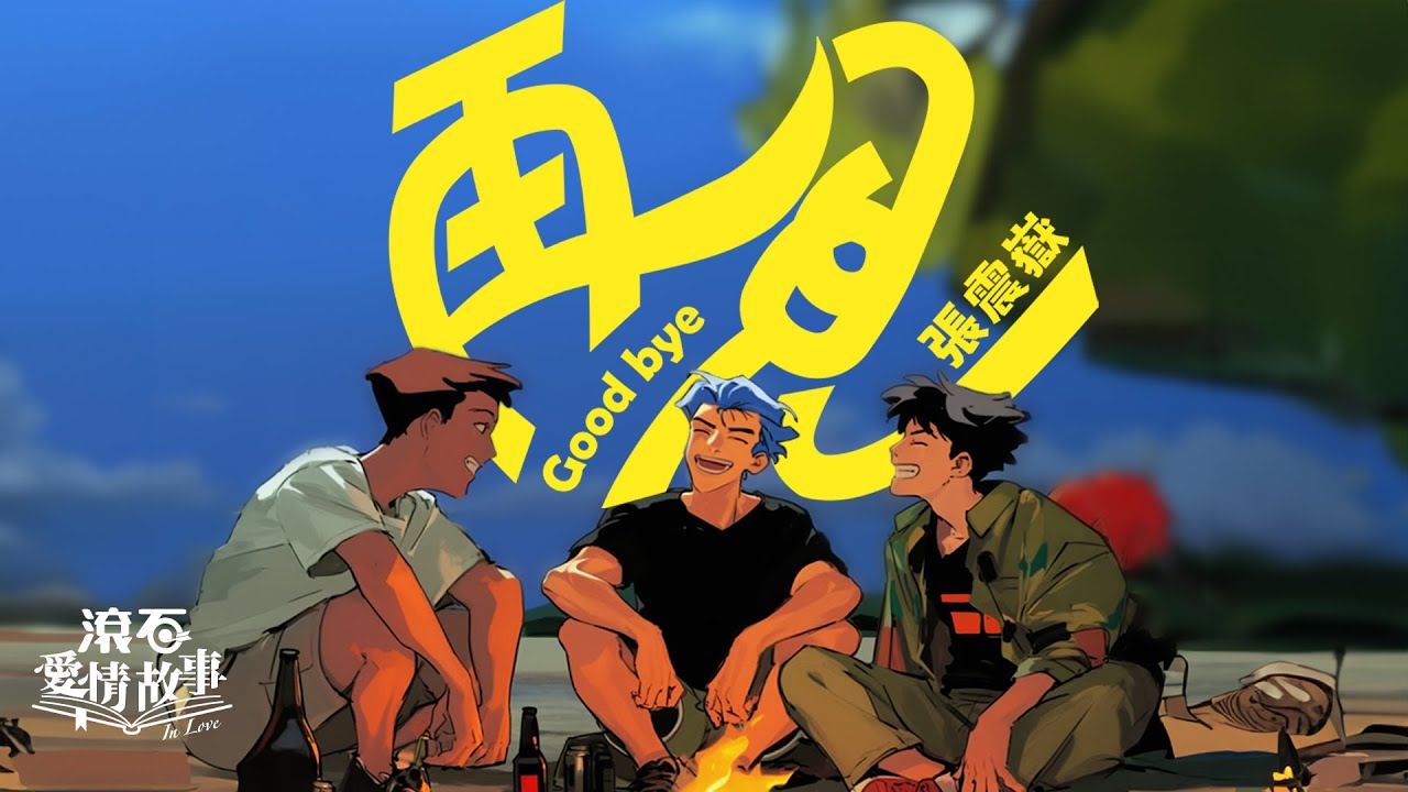 張震嶽 A-Yue【再見 Good bye】歌詞版 Lyrics MV #BFF #友誼萬歲 #友情無價 #friendship #莫逆之交 ...