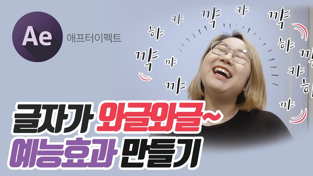 에프터이펙트 자막 효과 와글와글 움직이는 글자 만들기feat라디오스타 Cg 예능효과 애프터이펙트로 만들기 Youtube