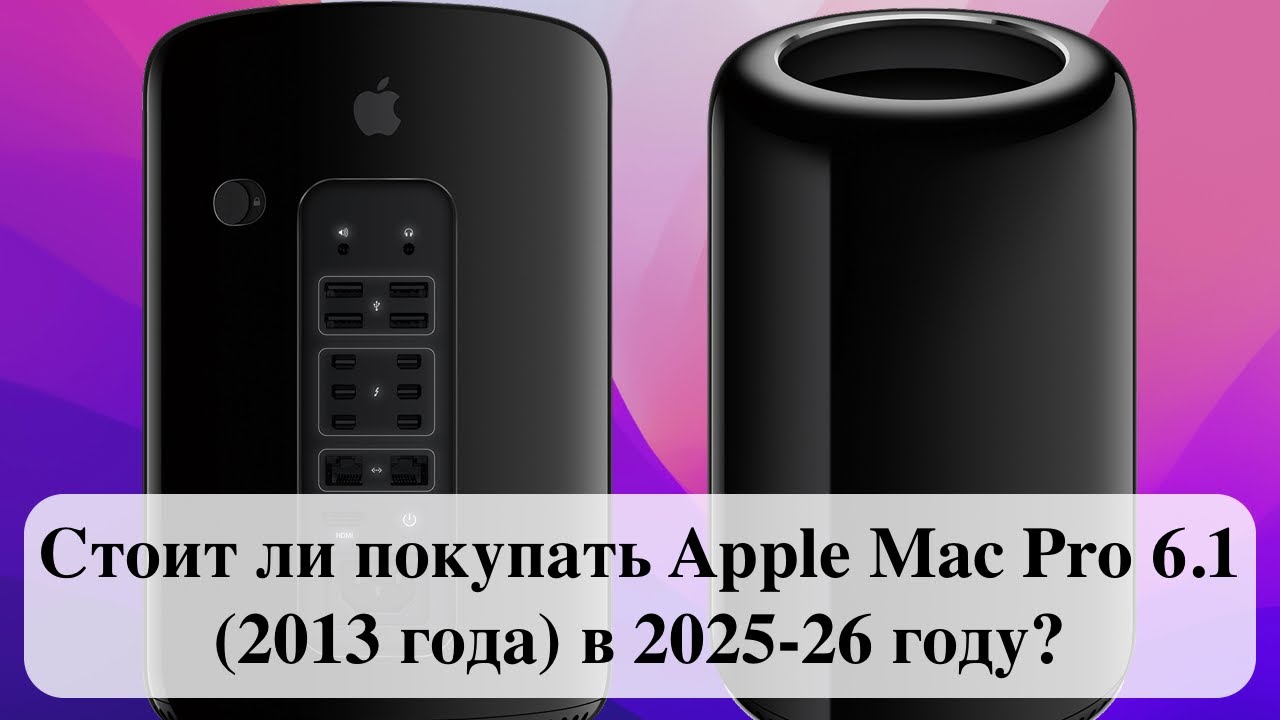 Стоит ли покупать Apple Mac Pro 6.1 (2013 года) в 2025-26 году? Цена 25 ...