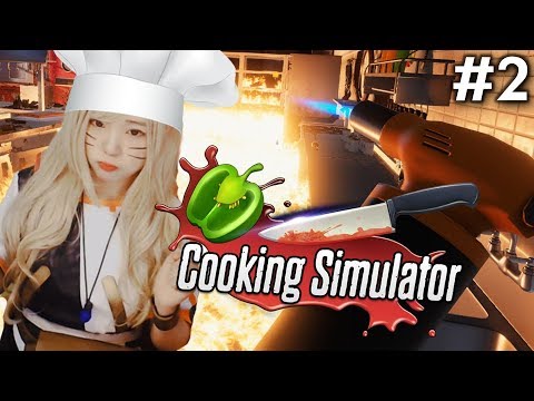 쿠킹 시뮬레이터 [02화] – '요리 실력과 동시에 참을성을 기를 수 있는 게임 - Cooking Simulator - YouTube
