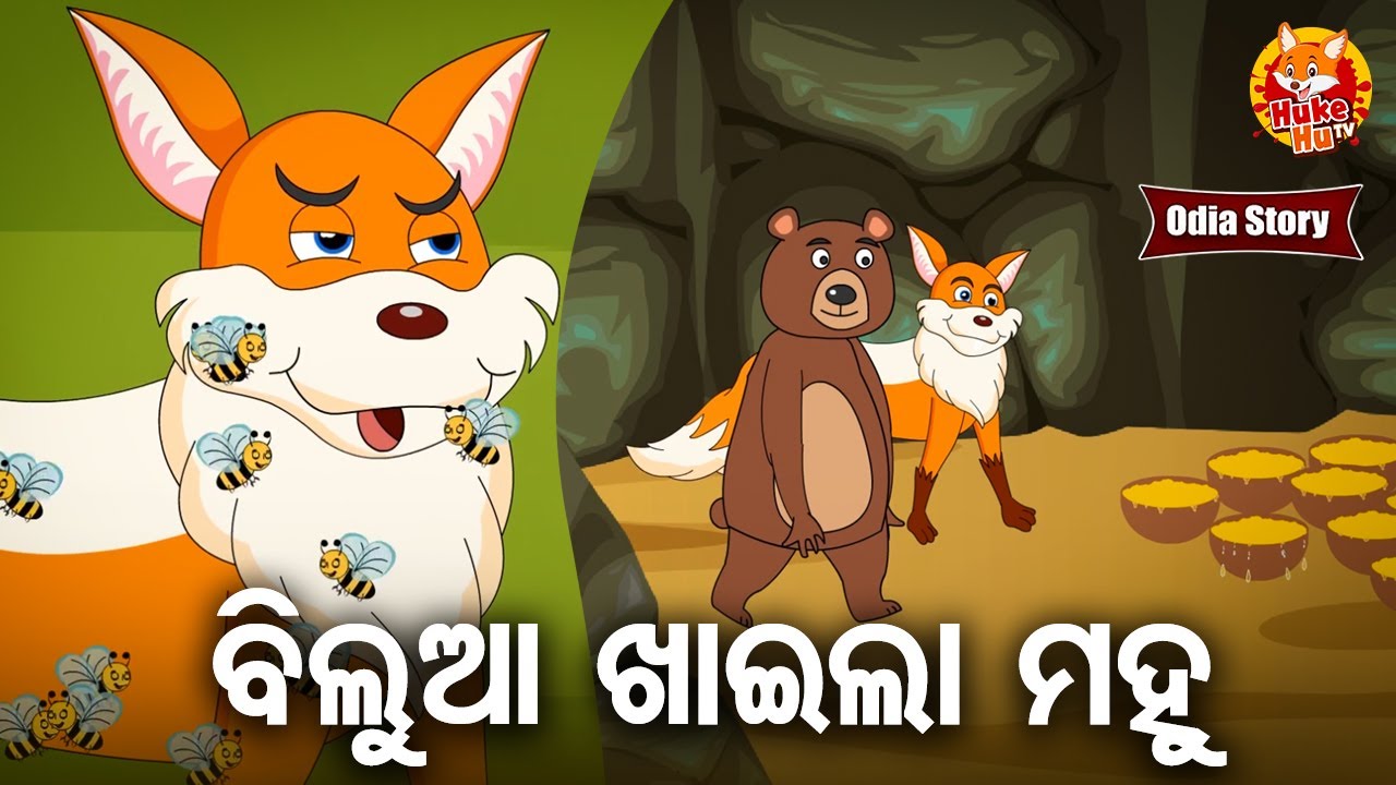 BILUA KHAILA MOHU - ବିଲୁଆ ଖାଇଲା ମହୁ | Odia Animal Cartoon | Odia Moral ...