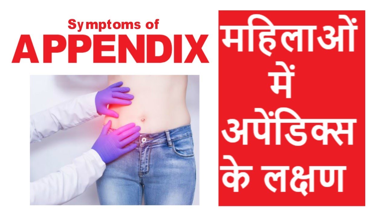Appendix symptoms in Female in Hindi | स्त्री में अपेंडिक्स के लक्षण - YouTube