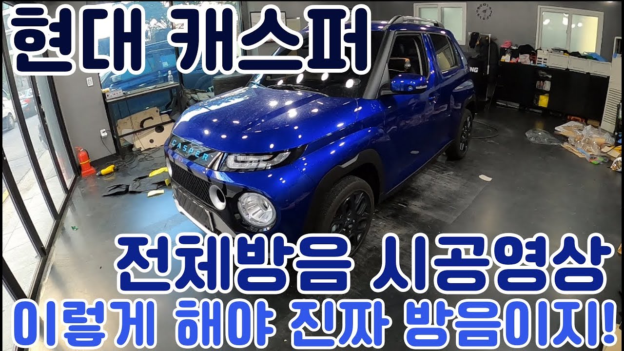 현대 캐스퍼 전체방음 이렇게해야 찐입니다 캐스퍼 현대캐스퍼 자동차방음 자동차소음 자동차소리 노면소음 소음감소