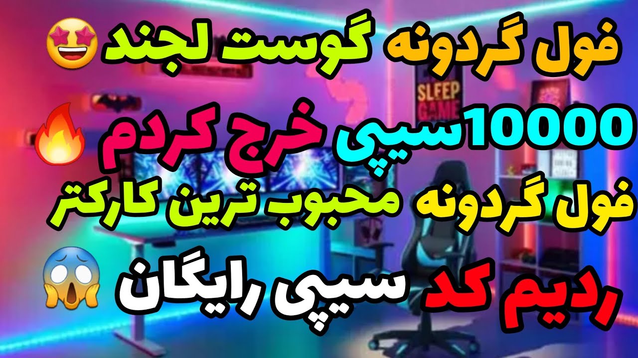 فول گردونه گوست لجند🤩10کا سیپی خرج کردم🔥ردیم کدسیپی رایگان😱گرفتن محبوب