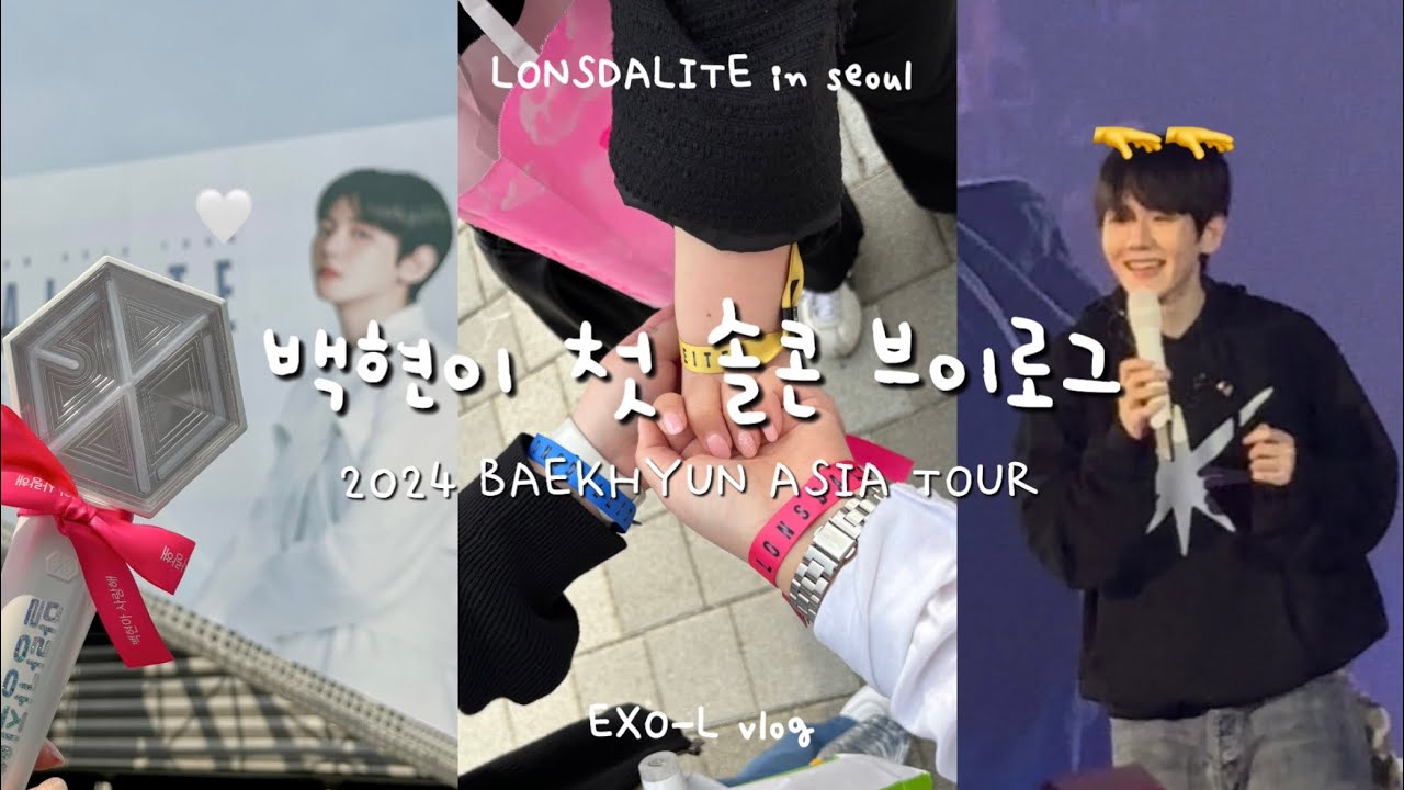 엑소엘 브이로그 백현이 첫 솔콘 브이로그 ฅ•ﻌ•ฅ 큥콘 1회차 • 큥콘 브이로그 • 백현 콘서트 • 백현 론스달