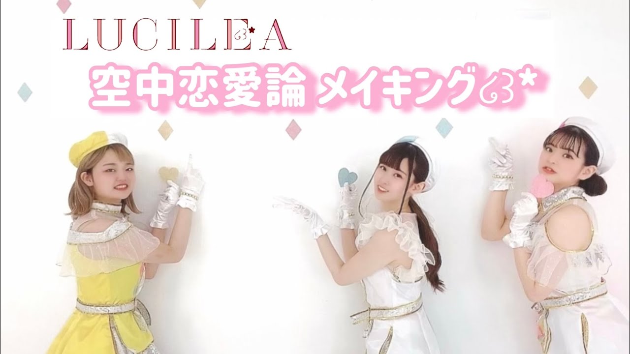 【Luciour໒꒱*】空中恋愛論 / Aqours AZALEA 〜撮影メイキング〜 【踊ってみた】 - YouTube