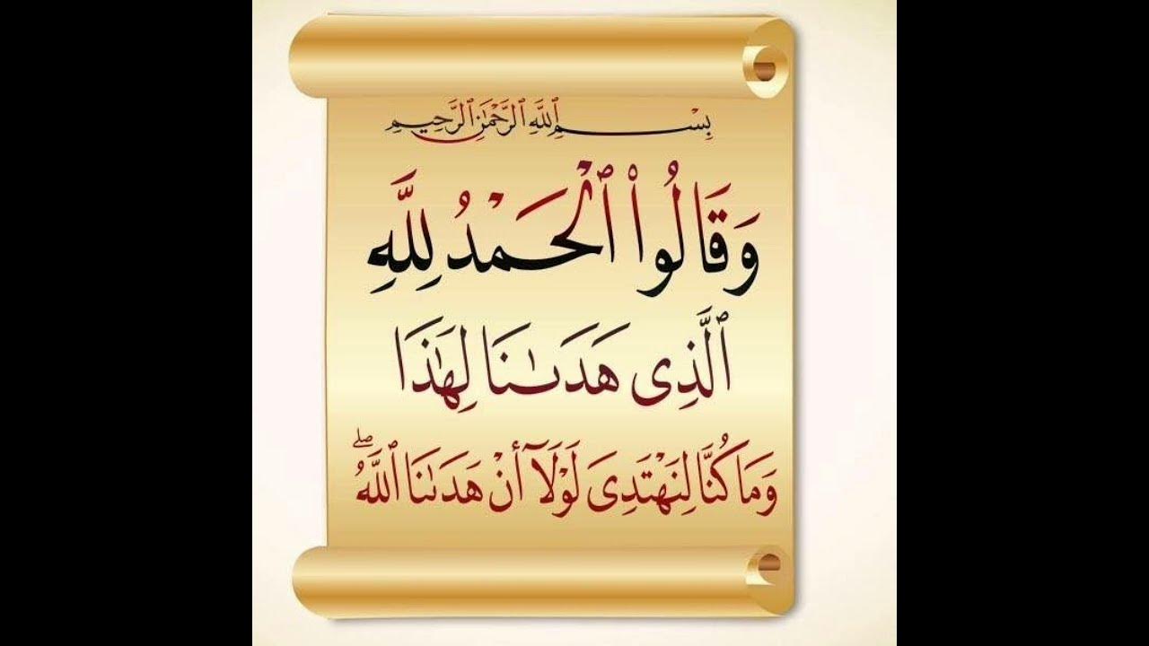 ﴿وقالوا الحمد لله الذي هدانا لهذا وما كنا لنهتدي لولا أن هدانا الله
