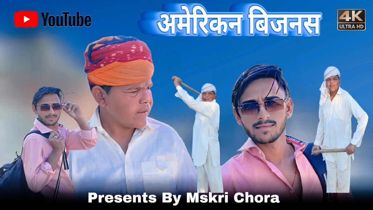 अमेरिकन बिजनस कॉमेडी ll American business comedy ll mskri chora new comedy ll new rajsthani ...