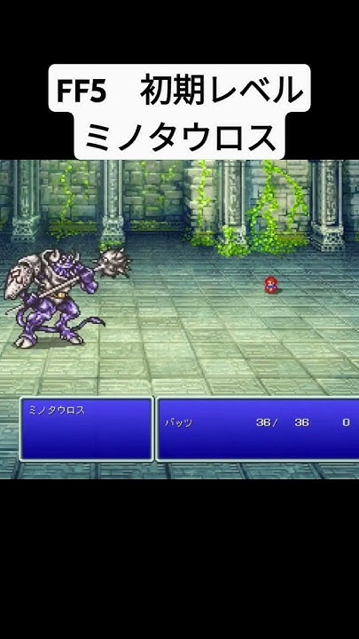 FF5 初期レベル ミノタウロス #ff5 #shorts - YouTube