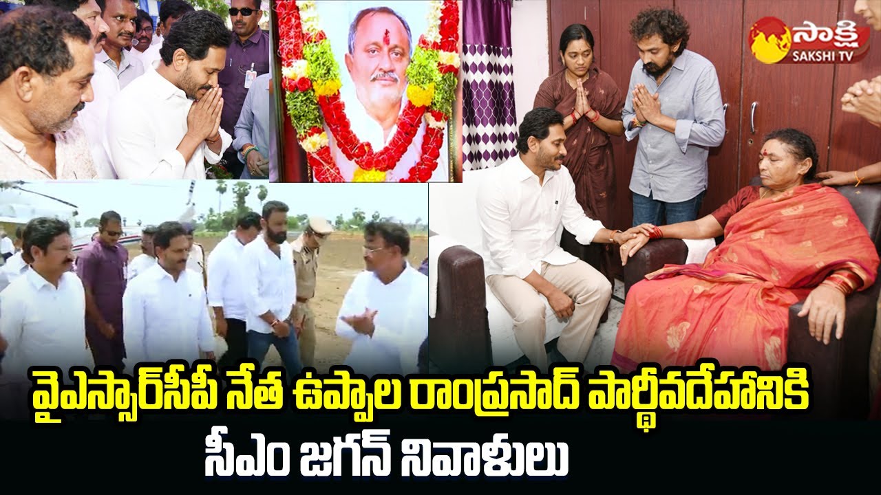 CM YS Jagan Consoles YSRCP Leader Uppala Ram Prasad Family | Krishna ...
