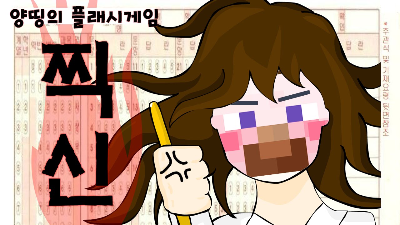 양띵 왕년에 좀 찍어봤다는 양띵 찍신게임 플레이 단편 양띵의 플래시게임 플레이 Youtube