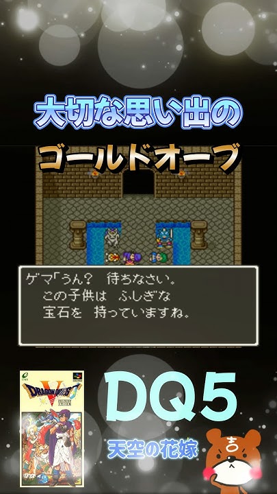 【SFC版DQ5】Part57 - ゴールドオーブまで破壊するゲマ！スーパーファミコン版ドラクエ5#ドラクエ5 #ドラクエ - YouTube
