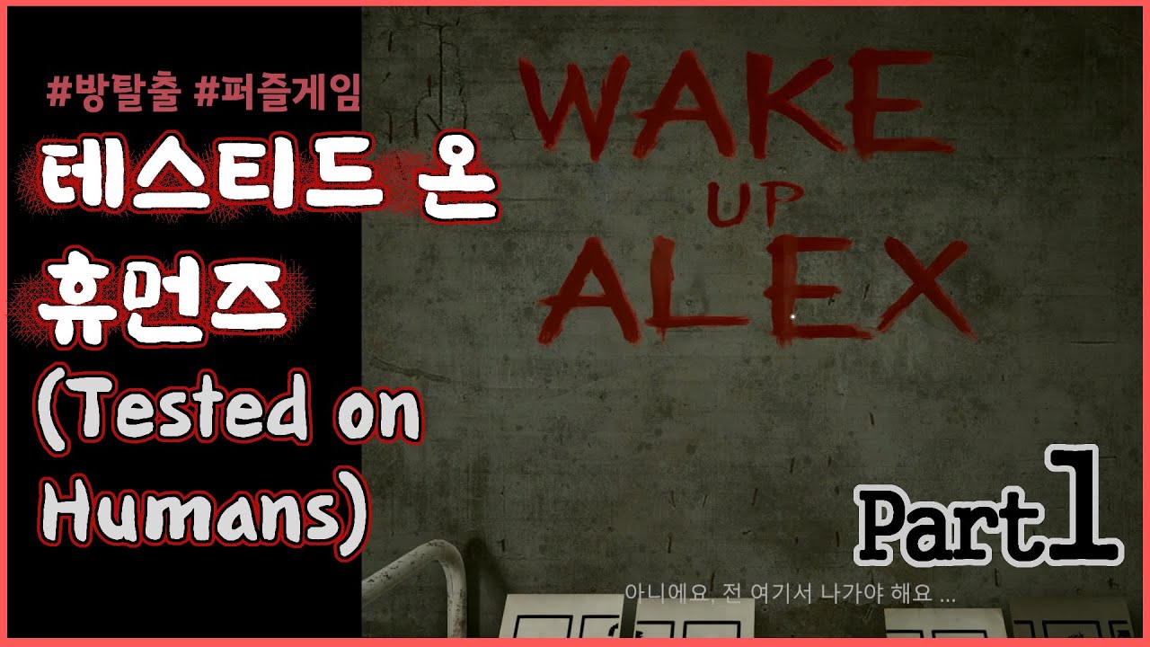 연구소에서 탈출해라! | 3D 방탈출 퍼즐게임 | 테스티드 온 휴먼즈(tested on humans) part1 - YouTube