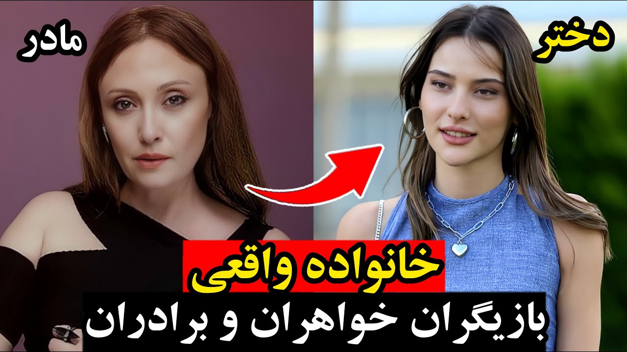 سریال خواهران و برادران،خانواده واقعی بازیگران سریال خواهران و برادران