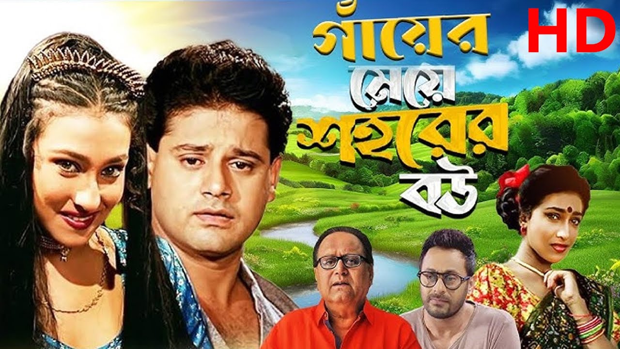 Gayer Meye Shohorer Bou HD |গাঁয়ের মেয়ে শহুরে বৌ | Full Bengali Movie | Rituparna | Tapas Pal ...