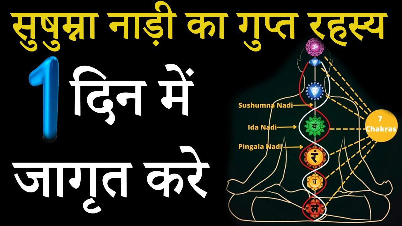 सुषुम्ना नाड़ी को कैसे जागृत करे ? how to awaken sushumna nadi। ida ...