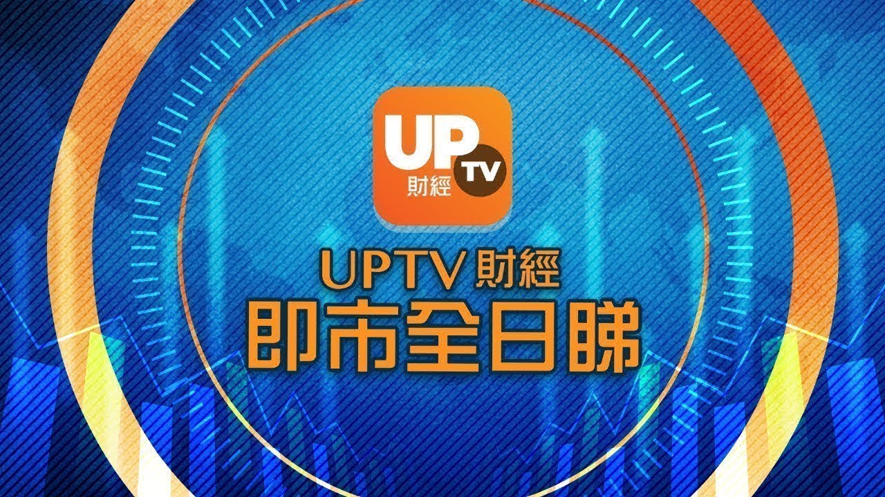 《UpTV財經 即市全日睇》 19/5/2022 - YouTube