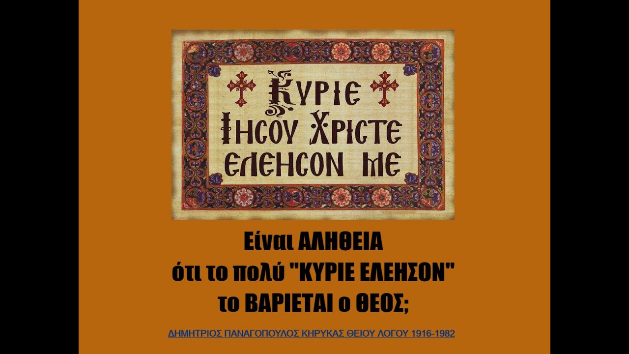 Βαριέται ο Θεός το "Κύριε Ελέησον"; (Δημήτριος Παναγόπουλος †) - YouTube