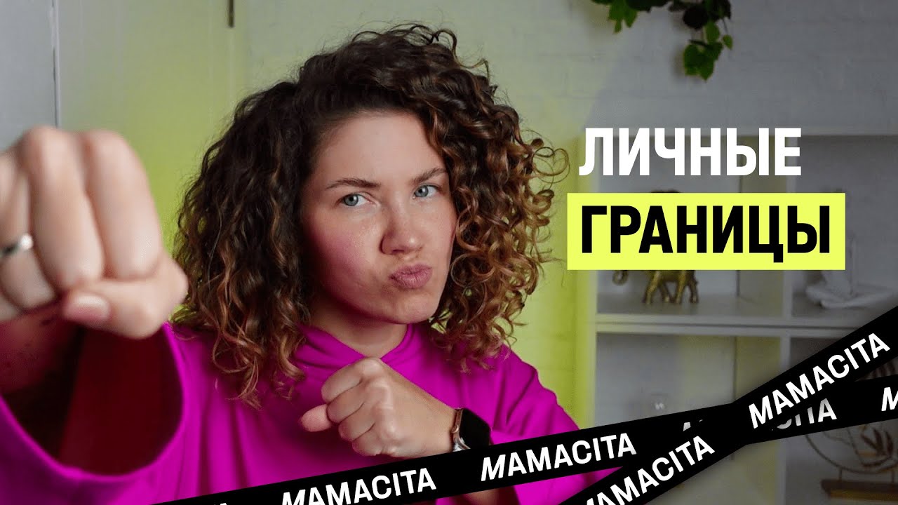 ЛИЧНЫЕ ГРАНИЦЫ И КАК ИХ УКРЕПИТЬ КАК ГОВОРИТЬ НЕТ Youtube