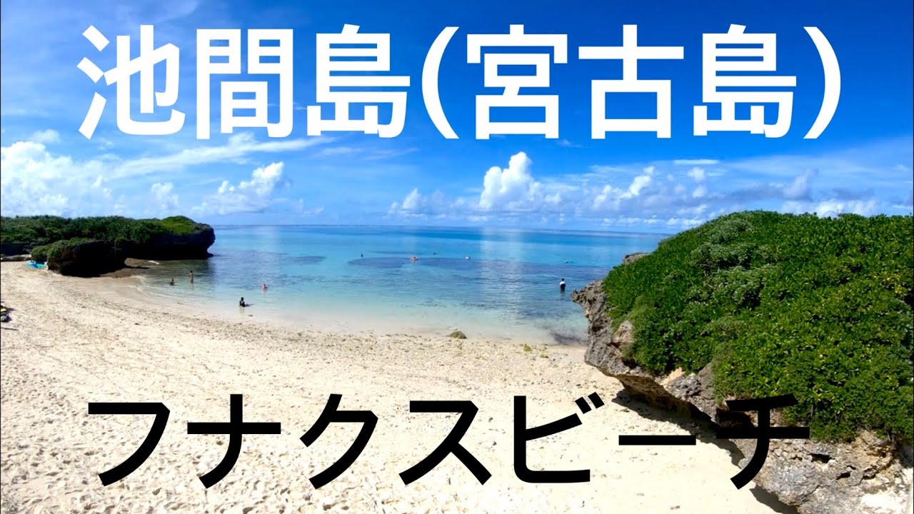 Walk「池間島 フナクスビーチ 散歩」沖縄 宮古島 伊良部島 下地島 来間島 大神島 オハマビーチ 池間大橋 海美来 かいみーる フナクス
