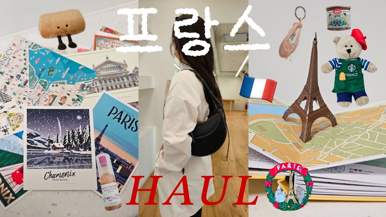 프랑스 쇼핑하울 🇫🇷 기념품 한 백개정도ㅎ 산 사람의 하울 파리 안시 샤모니 기념품 폴렌느 롱샴 엽서 책