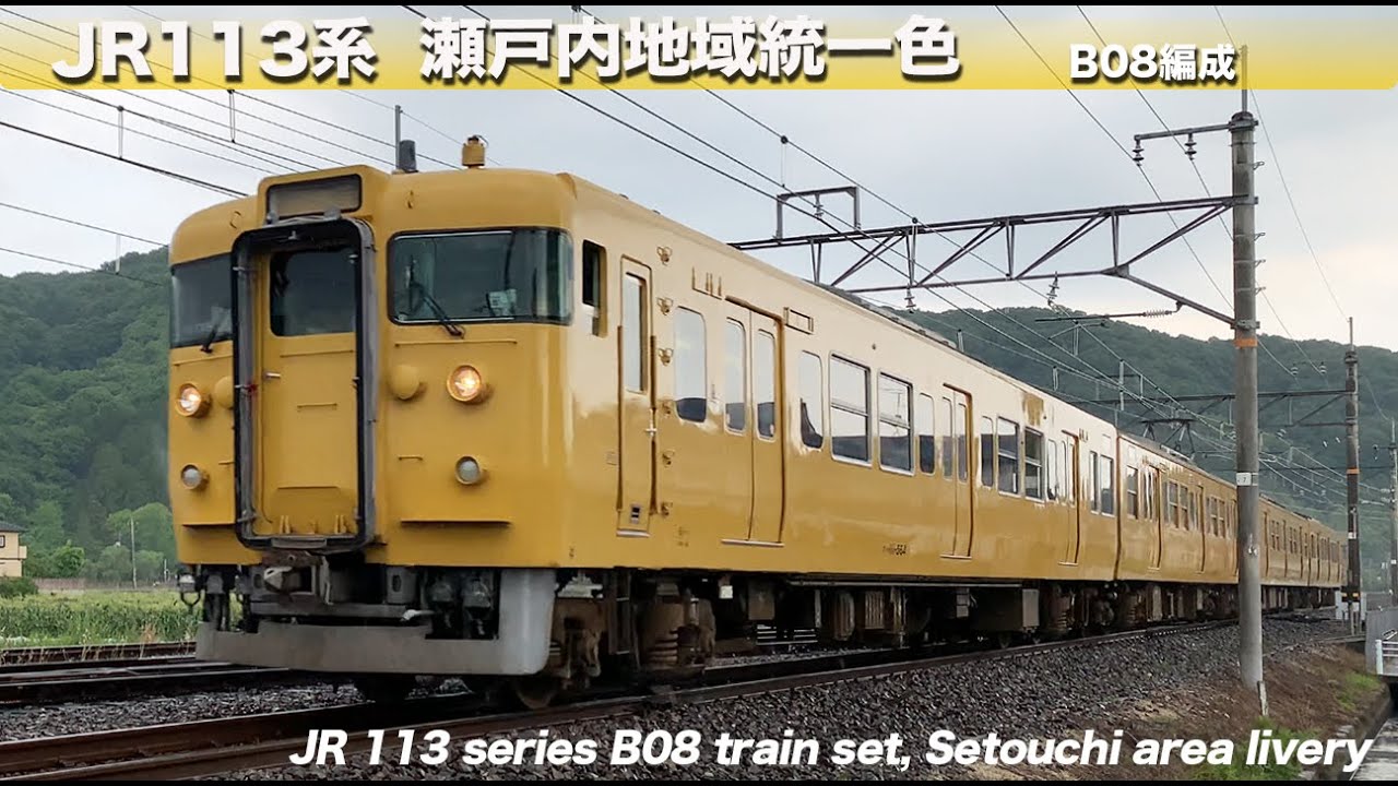 JR113系 瀬戸内地区地域統一色（清音）/ JR113 series Setouchi area color Kiyone,Okayama ...