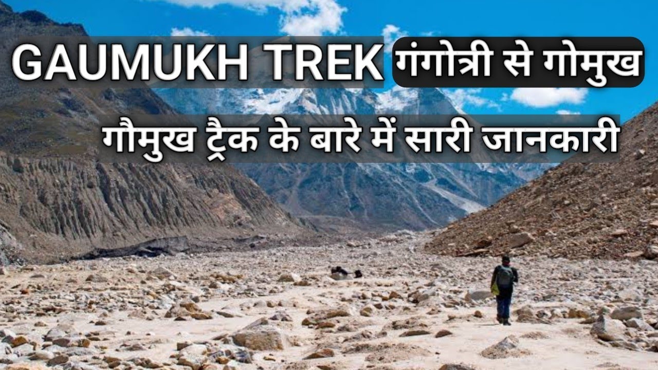 Gomukh yatra| Gangotri to gaumukh trek| गंगोत्री से गोमुख यात्रा. - YouTube